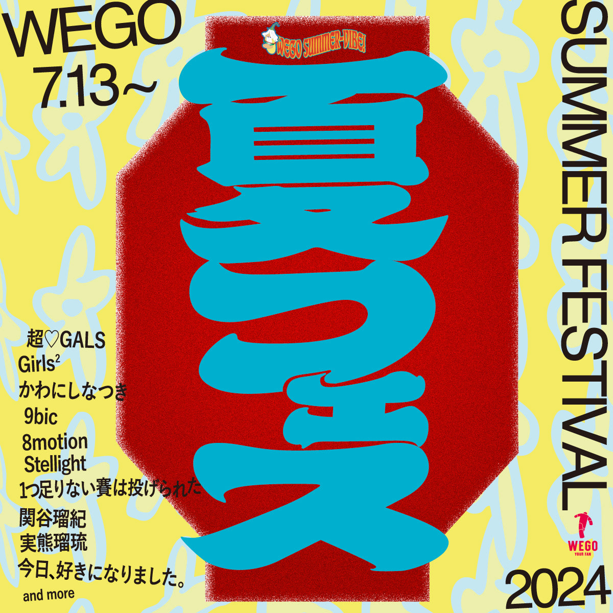 『WEGO 夏フェス 2024』開催！ – WEGO ONLINE STORE