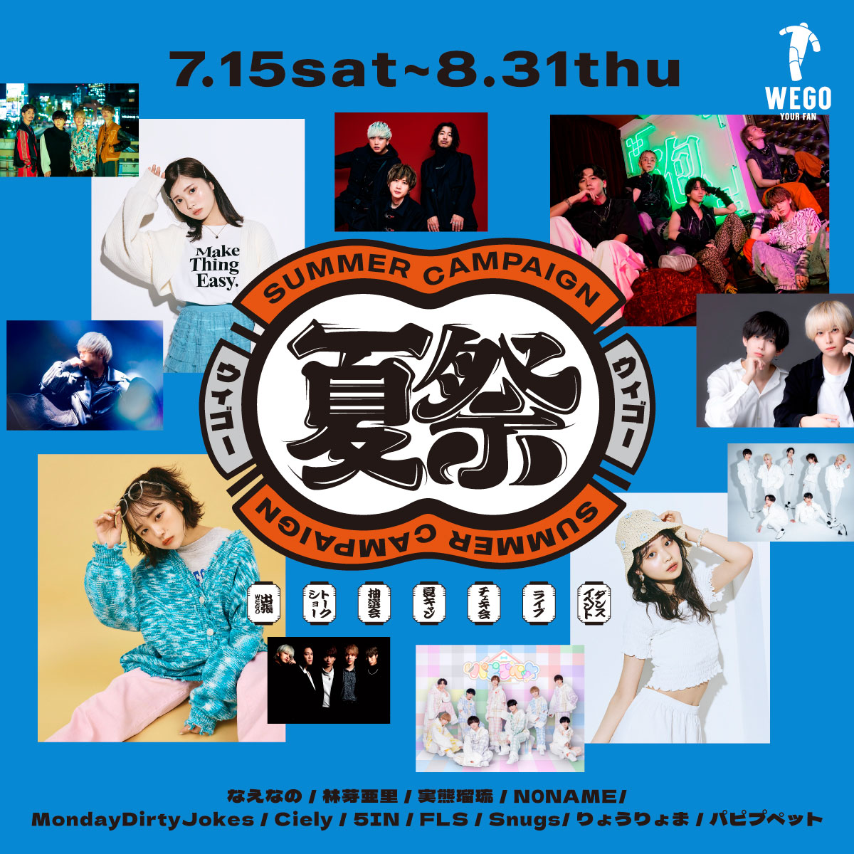 “WEGO 夏祭 2023”開催決定！ – WEGO ONLINE STORE