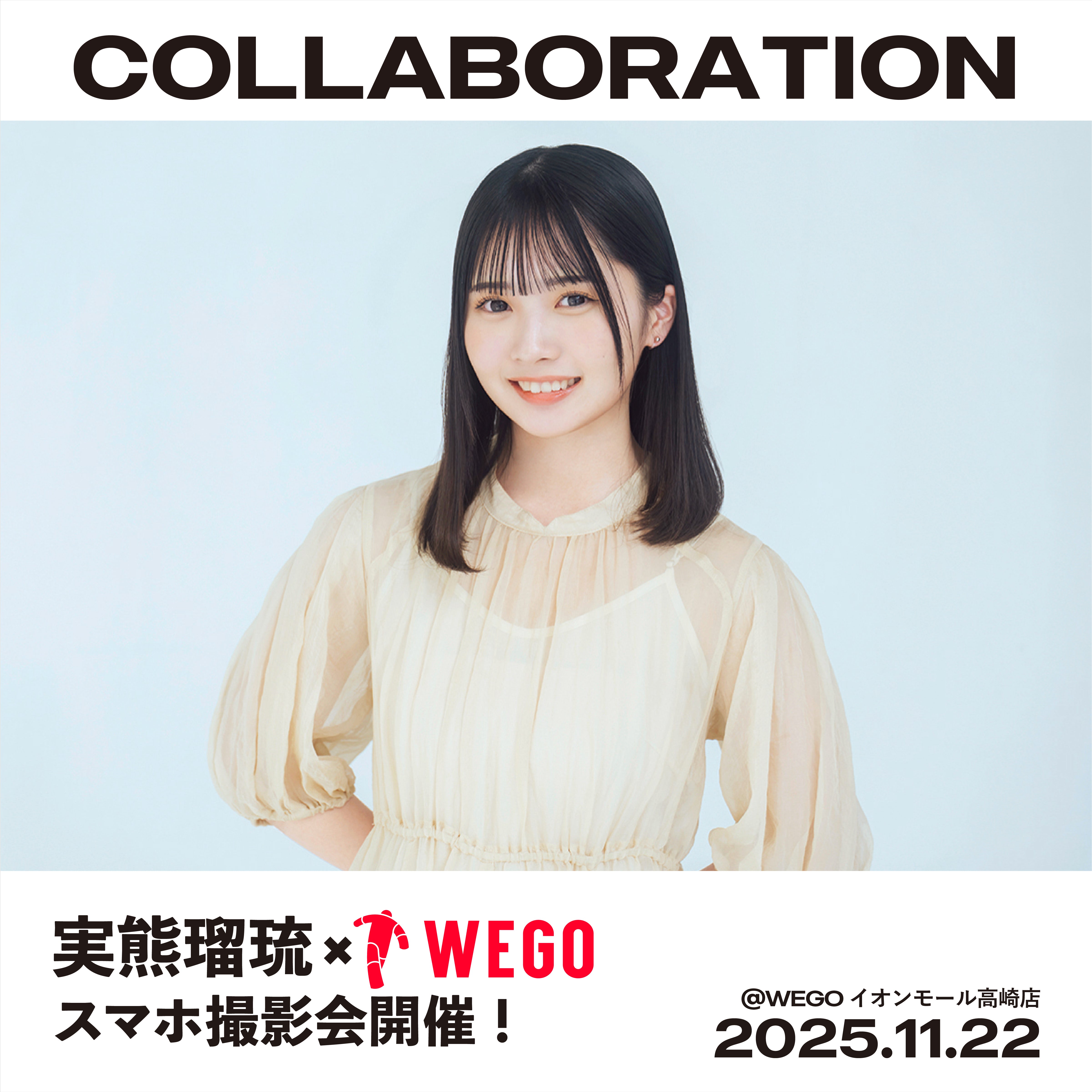 11/22（土）実熊瑠琉×WEGOスマホ撮影会開催決定！ – WEGO ONLINE STORE